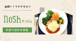 nosh(ナッシュ)の料金は1ヶ月いくら？他社との比較やお得なキャンペーンを紹介 | 株式会社EXIDEA
