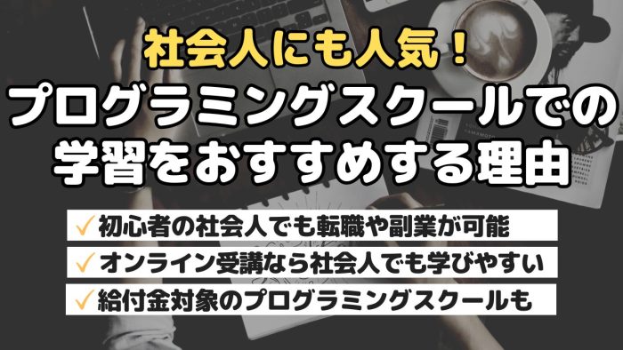社会人向けプログラミングスクールおすすめ18選【2025年3月最新比較】 | 株式会社EXIDEA