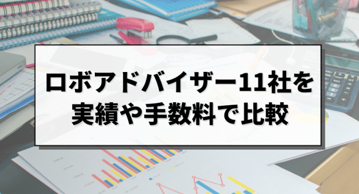 ロボアドバイザー・AI投資を比較！おすすめランキングを紹介【2024年6月最新】 | 株式会社EXIDEA