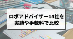 2024年最新のロボアドバイザー・AI投資を徹底比較！投資家200人調査からおすすめランキングを紹介 | 株式会社EXIDEA