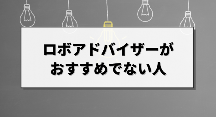 ロボアドバイザー・AI投資を徹底比較！投資家200人調査からおすすめランキングを紹介 | 株式会社EXIDEA