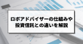2024年最新のロボアドバイザー・AI投資を徹底比較！投資家200人調査からおすすめランキングを紹介 | 株式会社EXIDEA