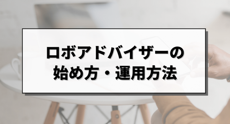 ロボアドバイザー・AI投資を徹底比較！投資家200人調査からおすすめランキングを紹介 | 株式会社EXIDEA