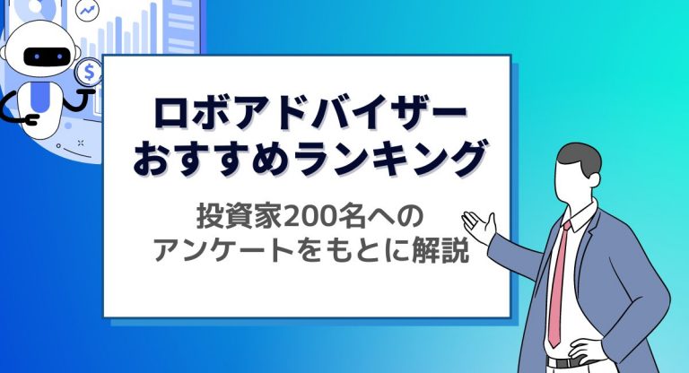 ロボアドバイザー・AI投資を徹底比較！投資家200人調査からおすすめランキングを紹介 | 株式会社EXIDEA
