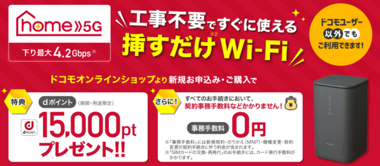 【2025年4月】ドコモ ホームルーターhome 5Gのキャンペーン特典を14社比較 | 株式会社EXIDEA