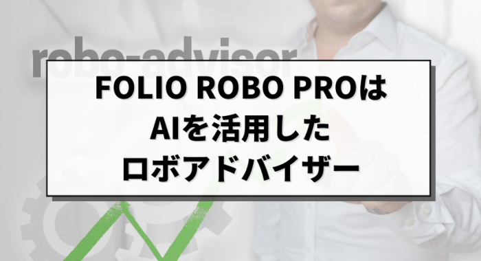 ROBOPRO(ロボプロ)の評判は？運用実績や口コミから解説 | 株式会社EXIDEA