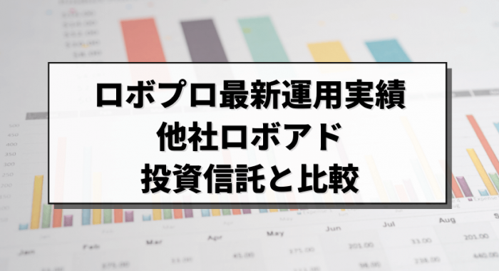ROBOPRO(ロボプロ)の評判は？運用実績や口コミから解説 | 株式会社EXIDEA