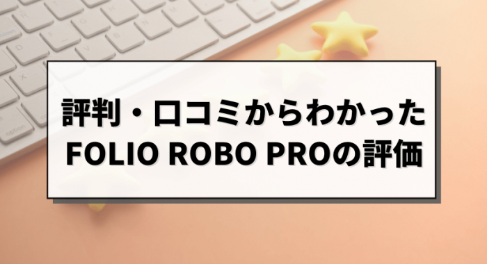 ROBOPRO(ロボプロ)の評判は？運用実績や口コミから解説 | 株式会社EXIDEA