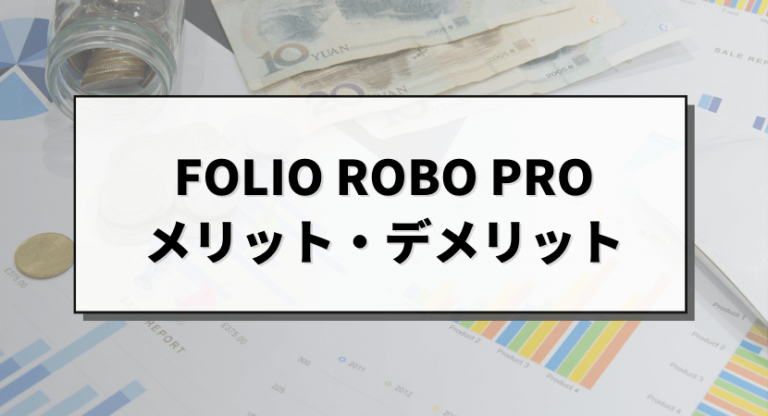 ROBOPRO(ロボプロ)の評判は？運用実績や口コミから解説 | 株式会社EXIDEA