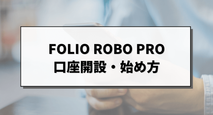 ROBOPRO(ロボプロ)の評判は？運用実績や口コミから解説 | 株式会社EXIDEA