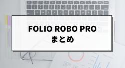 ROBOPRO(ロボプロ)の評判は？運用実績や口コミから解説 | 株式会社EXIDEA