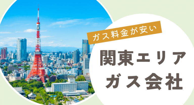 関東エリアのガス会社比較！おすすめランキング【2025年4月】 | 株式会社EXIDEA
