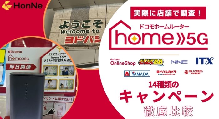 【2024年6月】ドコモ ホームルーターhome 5Gのキャンペーン特典を14社比較 | 株式会社EXIDEA
