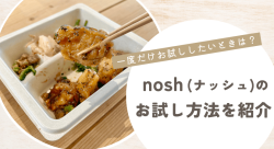 【初回3000円割引】nosh(ナッシュ)のクーポン・キャンペーン2025年10月最新情報まとめ！ | HonNe（ホンネ）