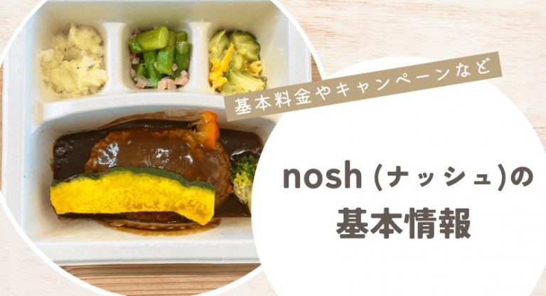 【1食365円】nosh(ナッシュ)のクーポン・初回2000円割引キャンペーンを紹介 | 株式会社EXIDEA