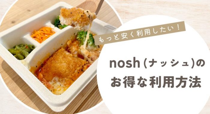 【初回3000円割引】nosh(ナッシュ)のクーポン・キャンペーン2025年10月最新情報まとめ！ | HonNe（ホンネ）