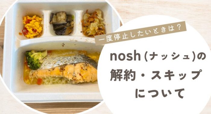 nosh(ナッシュ)の初回3,000円クーポンで1食198円～！割引キャンペーンやお試し方法を紹介 | 株式会社EXIDEA