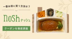 【1食365円】nosh(ナッシュ)のクーポン・初回2000円割引キャンペーンを紹介 | 株式会社EXIDEA