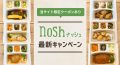 【1食198円～】nosh(ナッシュ)の初回3,000円クーポンとは？割引キャンペーンを紹介 | 株式会社EXIDEA