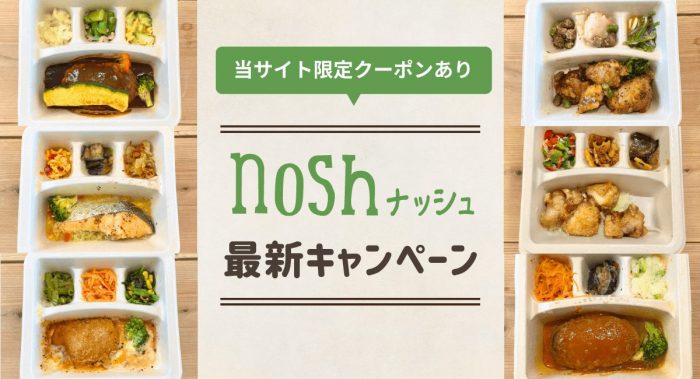 【初回3,000円割引】nosh(ナッシュ)のクーポン情報まとめ！割引キャンペーンやお試し方法を紹介 | 株式会社EXIDEA