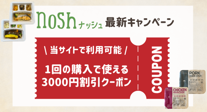 【初回3000円割引】nosh(ナッシュ)のクーポン・キャンペーン2025年10月最新情報まとめ！ | HonNe（ホンネ）
