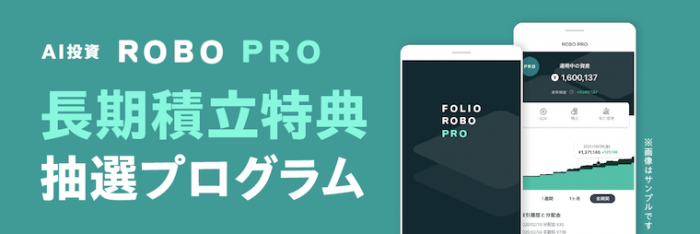 ROBOPRO(ロボプロ)の評判は？運用実績や口コミから解説 | 株式会社EXIDEA
