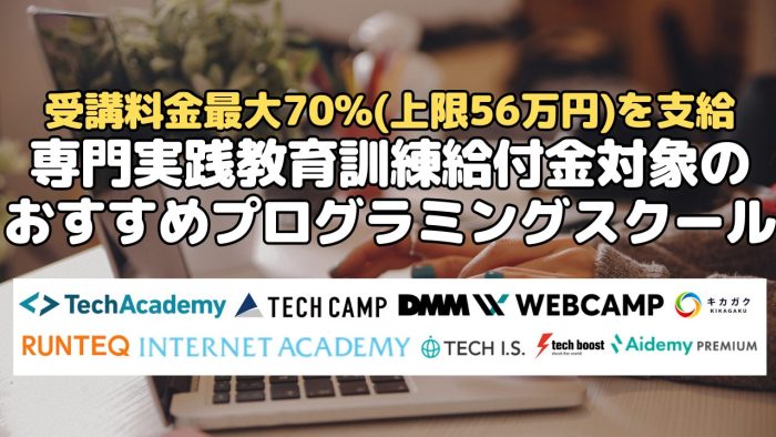 2024年9月最新！教育訓練給付金制度対象プログラミングスクールおすすめ18選 | 株式会社EXIDEA