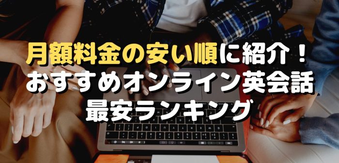 安いオンライン英会話おすすめ17選！2025年5月最新料金30社比較 | 株式会社EXIDEA