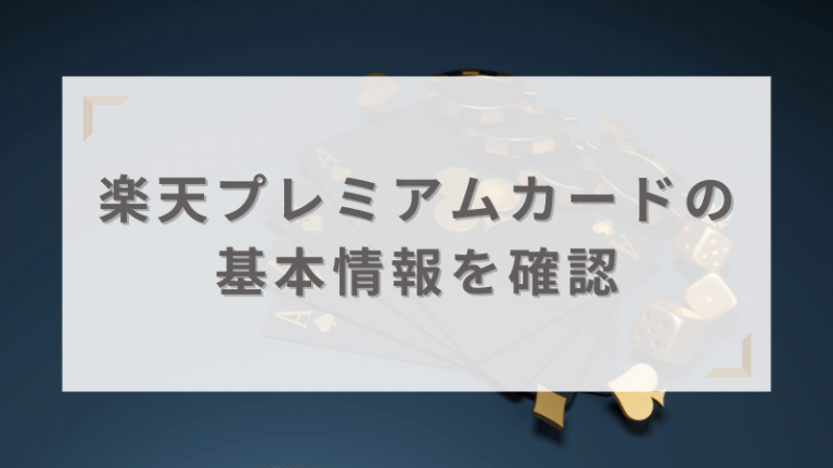 楽天プレミアムカードのメリット・デメリットは？年会費やポイント還元率などの基本情報を解説 | HonNe（ホンネ）