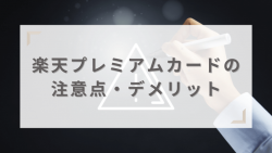 楽天プレミアムカードのメリット・デメリットは？年会費やポイント還元率などの基本情報を解説 | HonNe（ホンネ）