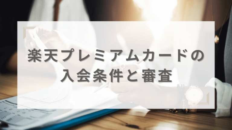 楽天プレミアムカードのメリット・デメリットは？年会費やポイント還元率などの基本情報を解説 | HonNe（ホンネ）