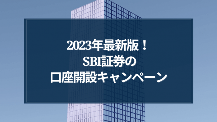 SBI証券の評判はやばい？人気の理由やメリット・デメリットまで解説 | 株式会社EXIDEA