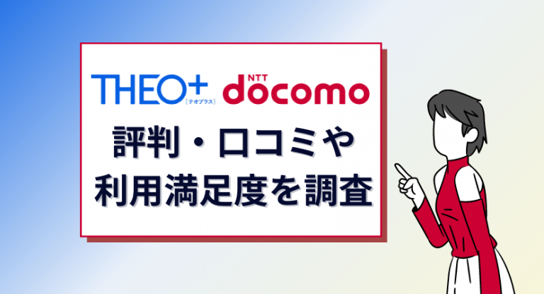 THEO+ docomo(テオプラスドコモ)の評判は？口コミや独自調査をもとに解説 | 株式会社EXIDEA