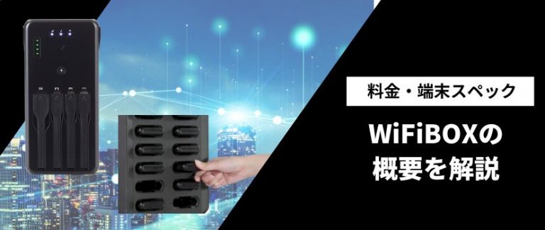 WiFiBOXの評判・口コミは？料金・速度を調査の上、契約すべきか解説！ | 株式会社EXIDEA