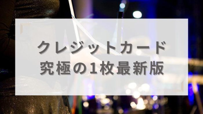 クレジットカード究極の1枚はどれ？タイプ別のおすすめ最強メインカード16選 | 株式会社EXIDEA