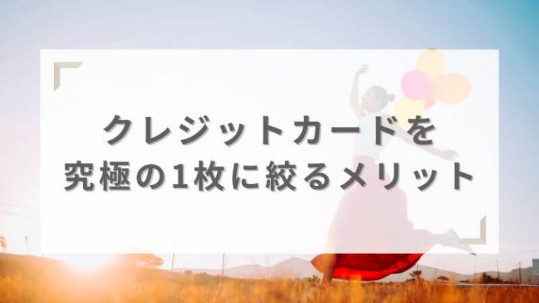 クレジットカード究極の1枚を紹介！タイプ別のおすすめ最強メインカード16選 | 株式会社EXIDEA