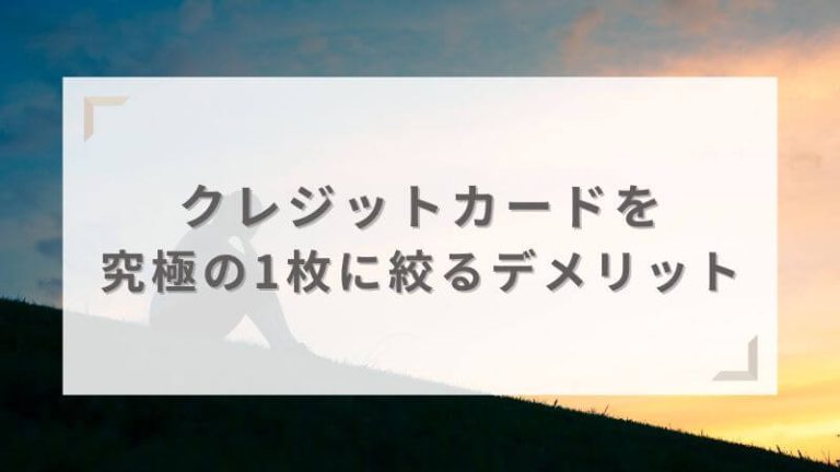 クレジットカード究極の1枚を紹介！タイプ別のおすすめ最強メインカード16選 | 株式会社EXIDEA