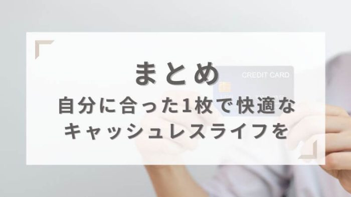 クレジットカード究極の1枚はどれ？タイプ別のおすすめ最強メインカード16選 | 株式会社EXIDEA