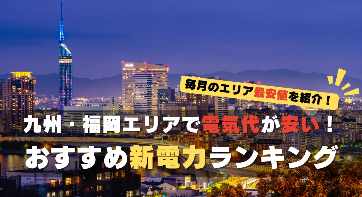 【2025年2月】九州エリアのおすすめ電力会社を比較！電気料金が安いランキング | 株式会社EXIDEA