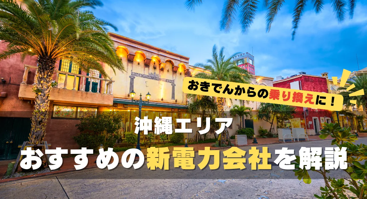 【2025年2月】沖縄エリアのおすすめ電力会社ランキング！電気料金を比較 | 株式会社EXIDEA