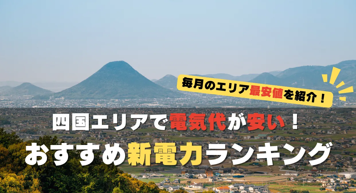【2025年2月】四国エリアのおすすめ電力会社ランキング！電気料金を徹底比較 | 株式会社EXIDEA