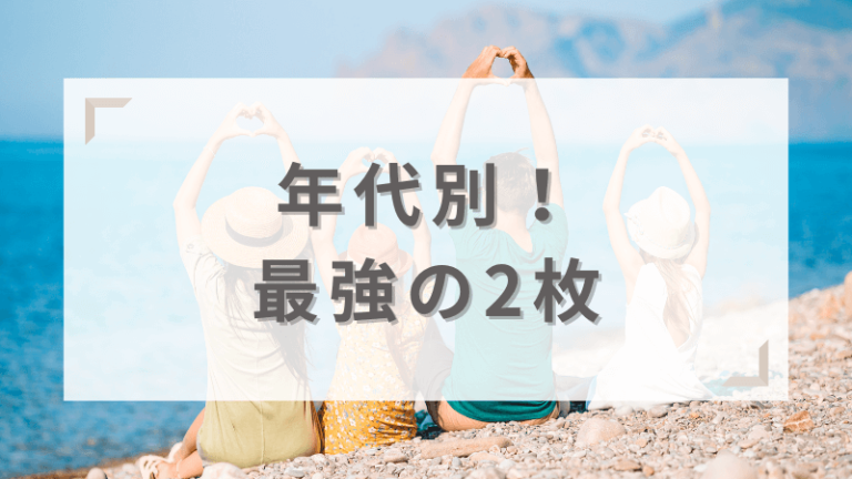 クレジットカード最強の2枚はこれ！目的別のおすすめ組み合わせを紹介【2025年最新】 | 株式会社EXIDEA