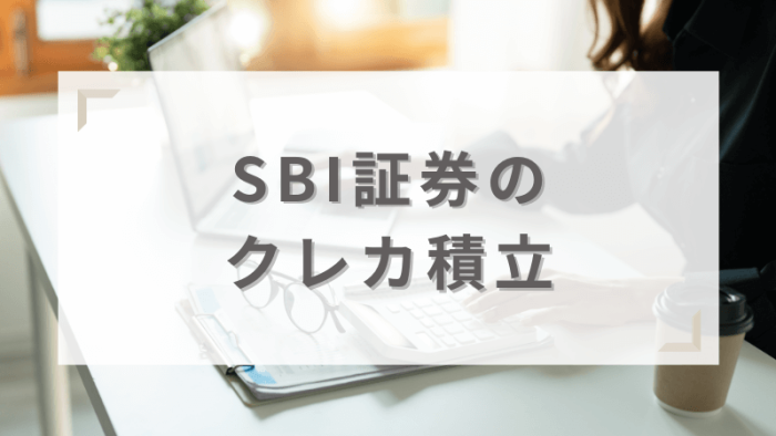 SBI証券でクレカ積立できるおすすめクレジットカード！三井住友カード以外も紹介 | HonNe（ホンネ）