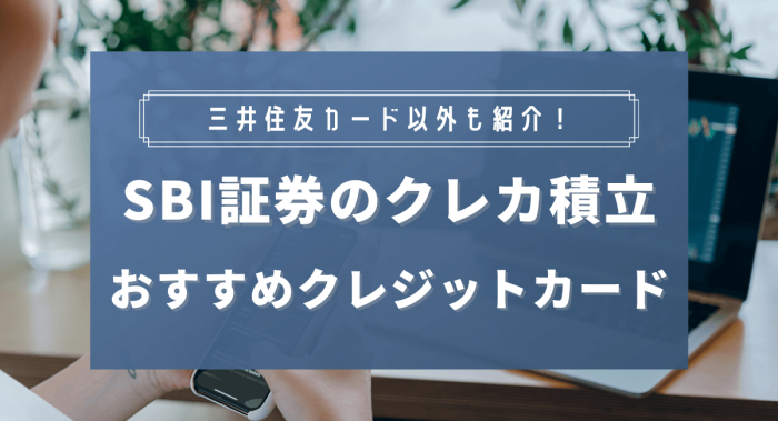 SBI証券でクレカ積立できるおすすめクレジットカード！三井住友カード以外も紹介 | 株式会社EXIDEA