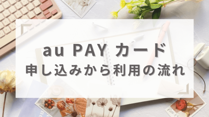 au PAY カードのメリットは？独自調査で分かった口コミ・評判やデメリットも解説 | 株式会社EXIDEA