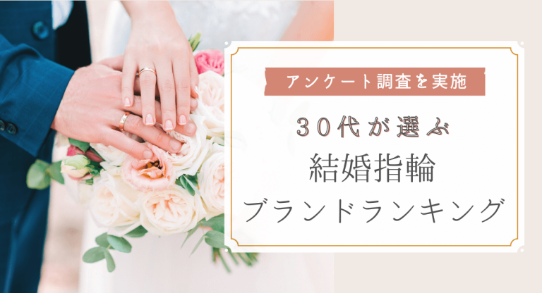 30代が選ぶ結婚指輪は？大人カップルが選ぶ人気ブランドランキング | 株式会社EXIDEA