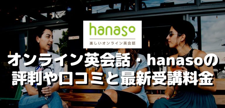 オンライン英会話hanasoの評判や口コミと受講料金【2025年最新】 | 株式会社EXIDEA