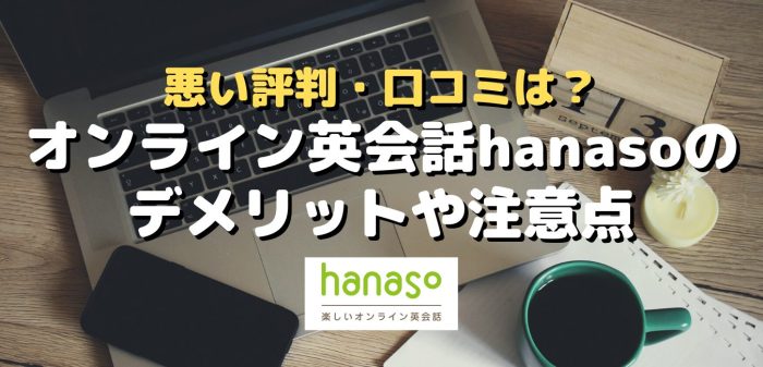オンライン英会話hanasoの評判や口コミと受講料金【2025年最新】 | 株式会社EXIDEA