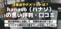 オンライン英会話hanasoの評判や口コミと受講料金【2025年最新】 | HonNe（ホンネ）