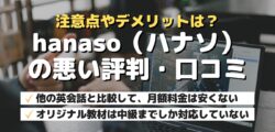 オンライン英会話hanasoの評判や口コミと受講料金【2025年最新】 | HonNe（ホンネ）